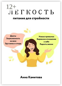 Легкость: питание для стройности - Анна Камитова - купить и читать ...