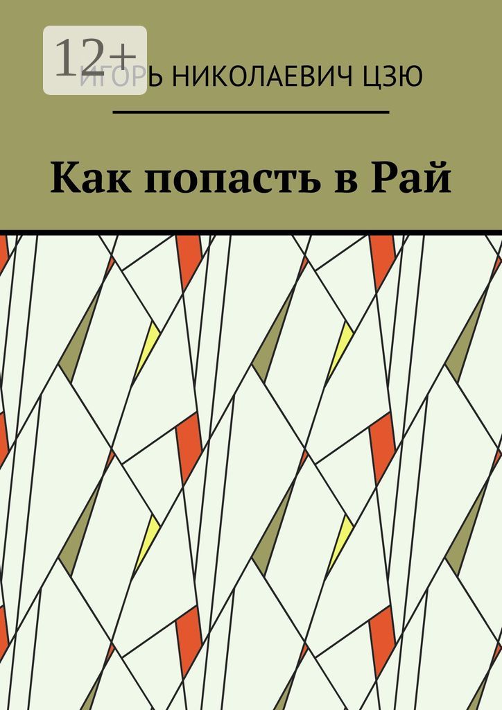 Как попасть в Рай Игорь Николаевич Цзю купить и читать онлайн