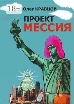 Проект "Мессия" - Олег Кравцов - купить и читать онлайн электронную ...