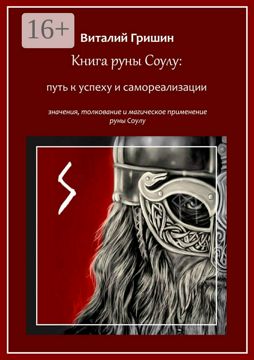 Книга руны Соуло: Путь к успеху и самореализации - Виталий Юрьевич ...
