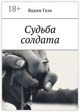Судьба солдата - Вадим Гази - купить и читать онлайн электронную книгу ...