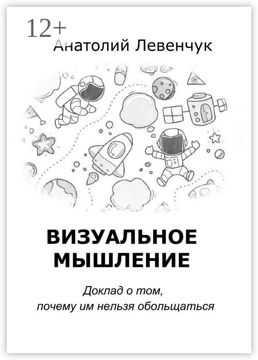 Визуальное мышление - Анатолий Левенчук - купить и читать онлайн ...