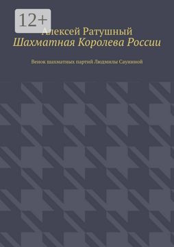 Шахматная Королева России - Алексей Ратушный - купить и читать онлайн ...