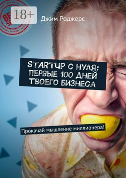 STARTUP с нуля: первые 100 дней твоего бизнеса - Джим Роджерс - купить ...