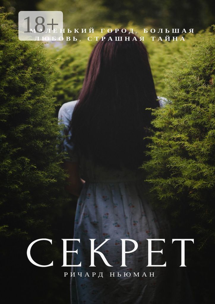 Секрет - Ричард Ньюман - купить и читать онлайн электронную книгу на ...