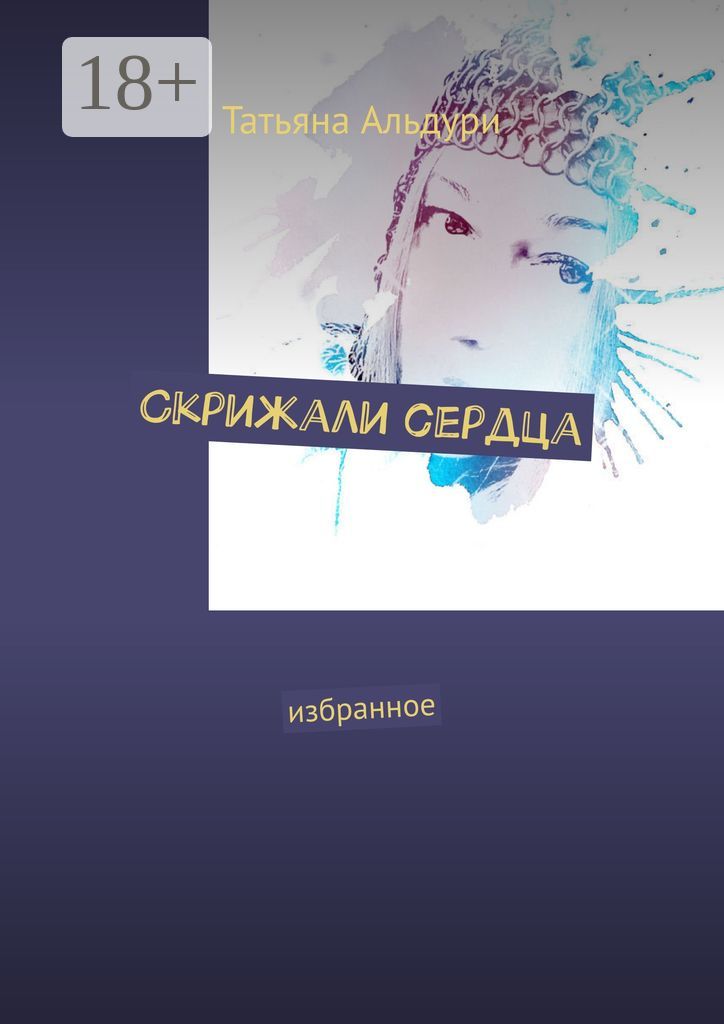 Скрижали сердца - Татьяна Альдури - купить и читать онлайн электронную ...