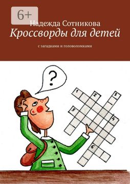 Кроссворды для детей - Надежда Анатольевна Сотникова - купить и читать ...