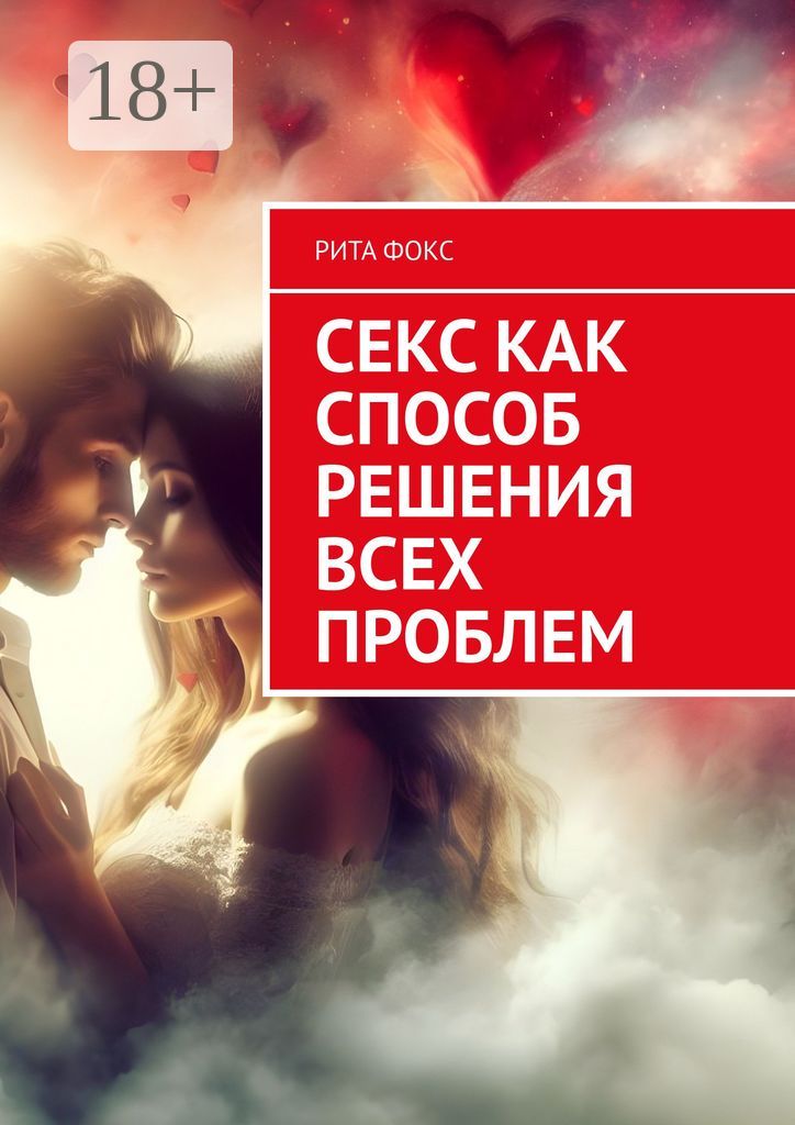 Секс как способ решения всех проблем Рита Фокс купить и читать