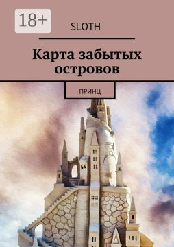 Карта забытых островов - SLOTH - купить и читать онлайн электронную ...