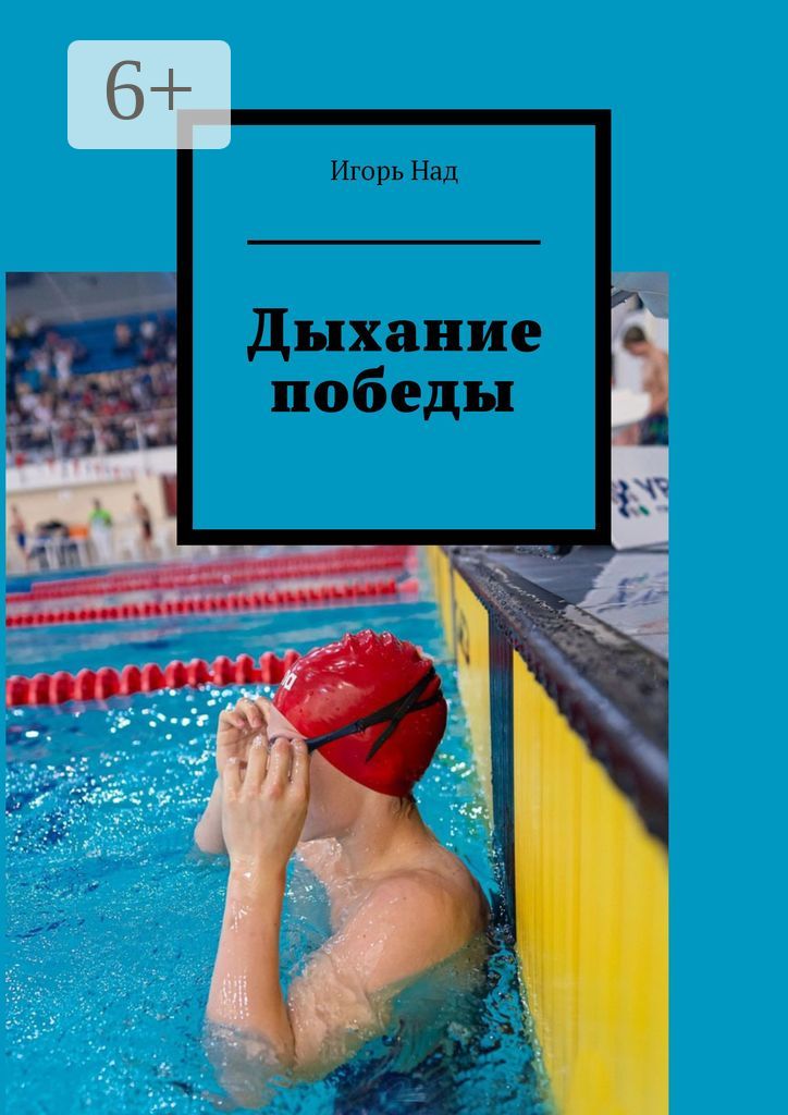 Дыхание победы - Игорь Над - купить и читать онлайн электронную книгу ...