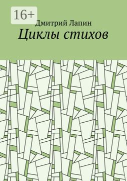 Циклы стихов - Дмитрий Владимирович Лапин - купить и читать онлайн ...