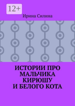 Истории про мальчика Кирюшу и белого кота - Ирина Силина - купить и ...