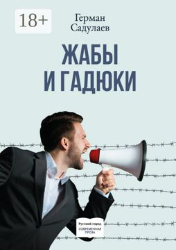 Жабы и гадюки - Герман Садулаев - купить и читать онлайн электронную ...