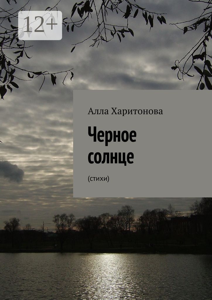 Черное солнце - Алла Харитонова - купить и читать онлайн электронную ...