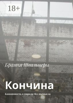 Кончина - Братья Швальнеры - купить и читать онлайн электронную книгу ...