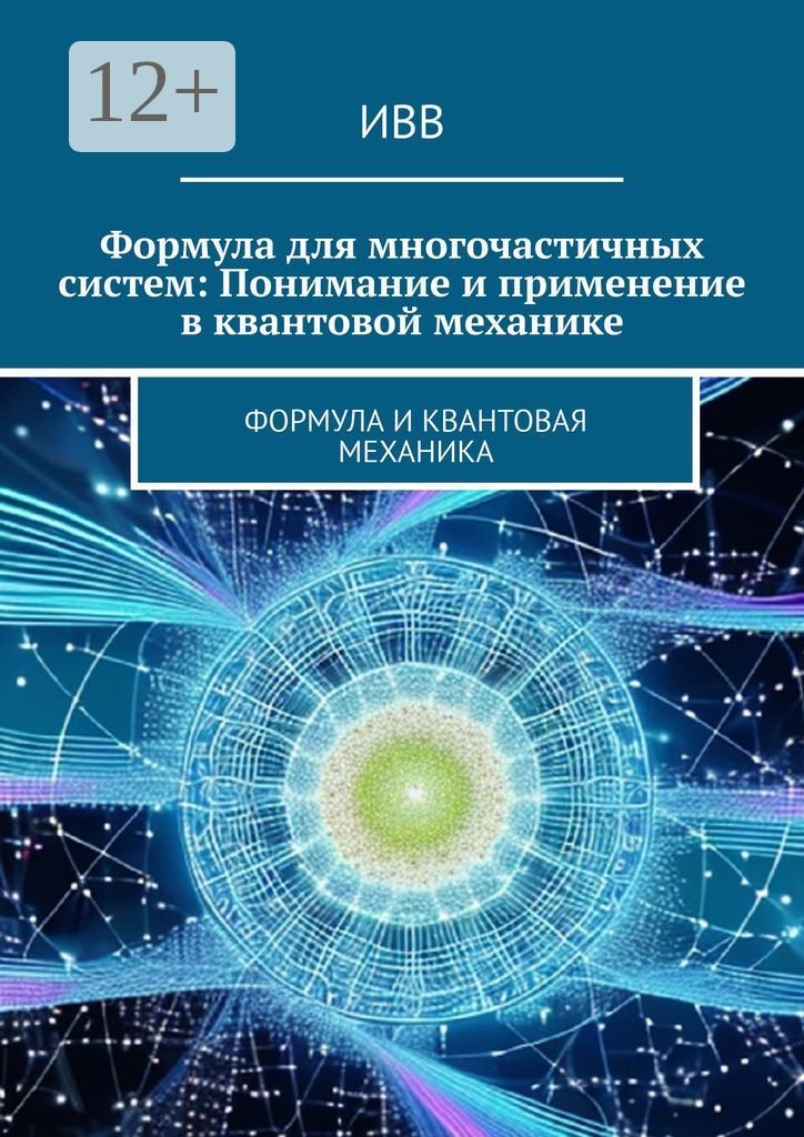 Формула для многочастичных систем: Понимание и применение в квантовой ...
