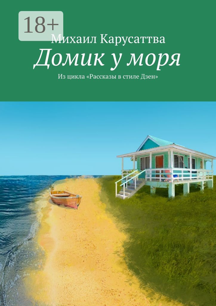 Домик у моря - Михаил Карусаттва - купить и читать онлайн электронную ...