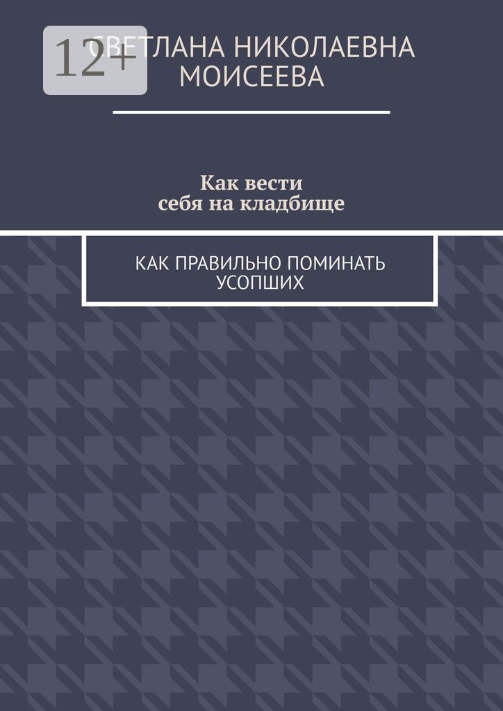 Как вести себя на кладбище Светлана Николаевна Моисеева купить и
