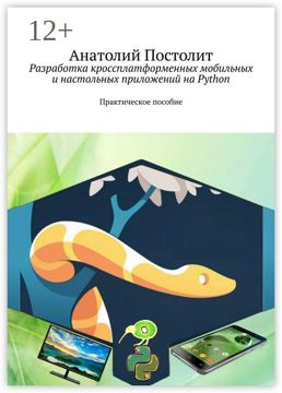 Разработка кроссплатформенных мобильных и настольных приложений на Python - Анатолий Постолит ...