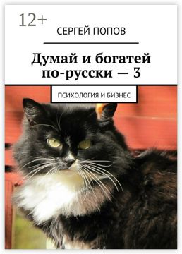 Думай и богатей по-русски - 3 - Сергей Николаевич Попов - купить и ...