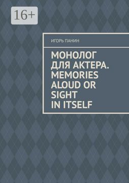 Монолог для актера. Memories aloud or sight in itself - Игорь Панин ...