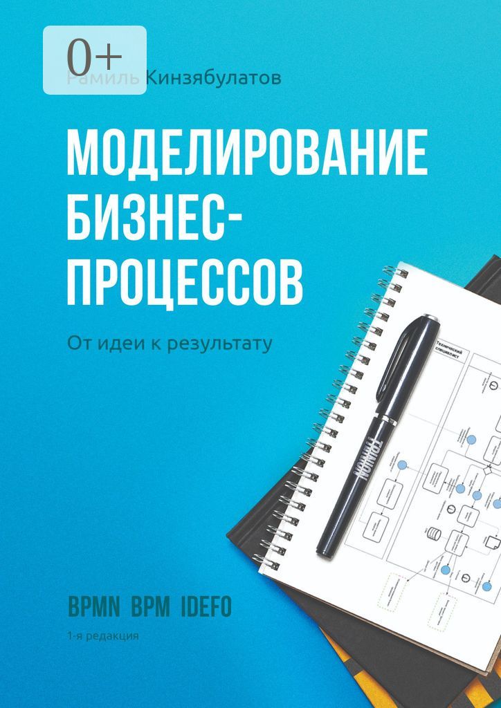 Моделирование бизнес-процессов. От идеи к результату - Рамиль ...