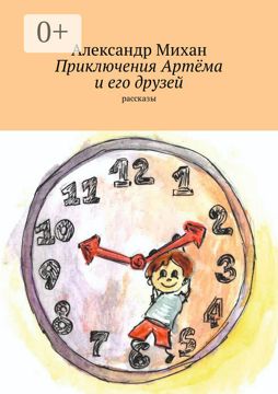 Приключения Артёма и его друзей - Александр Михан - купить и читать ...