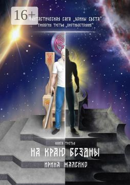 На краю бездны. Книга третья - Ирина Жалейко - купить и читать онлайн ...