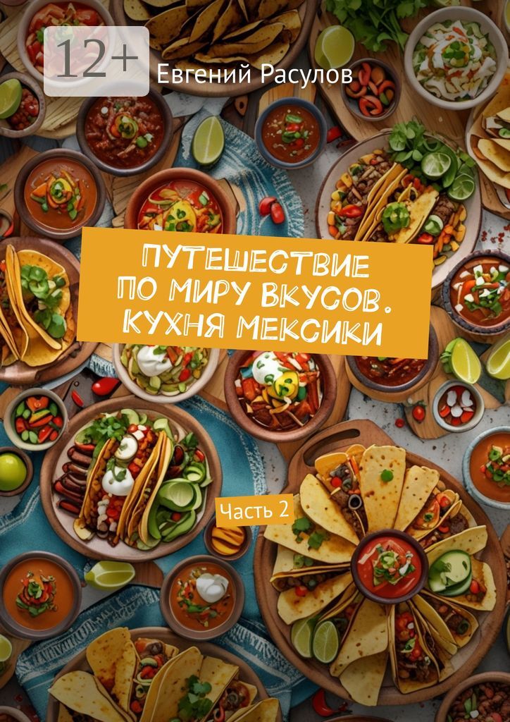 Путешествие по миру вкусов. Кухня Мексики - Евгений Расулов - купить и ...