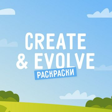 Create & Evolve - Сообщество | 51443520