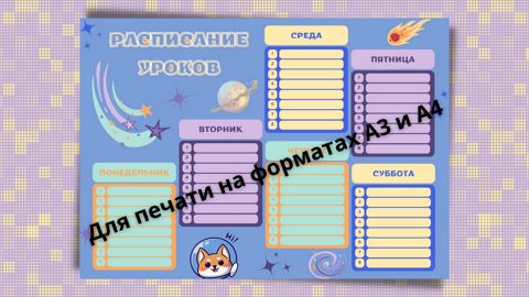 Расписание уроков Космос (понедельник-суббота, 8 уроков) - Мария ...