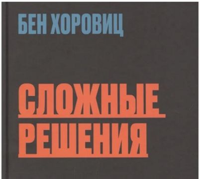 "Сложные решения". Ключевые идеи книги. Бен Хоровиц. - Бен Хоровиц ...