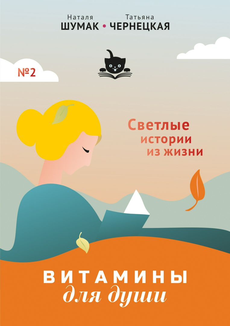Витамины Для Души, светлые истории из жизни - Наталя Шумак, Татьяна ...
