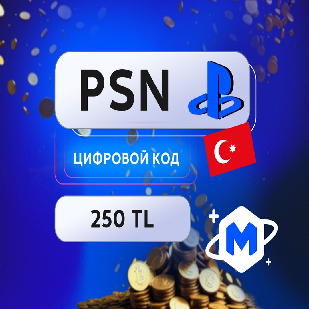 Пополнение кошелька PSN Турция 250 TL Playstation Store - скачать ключи ...
