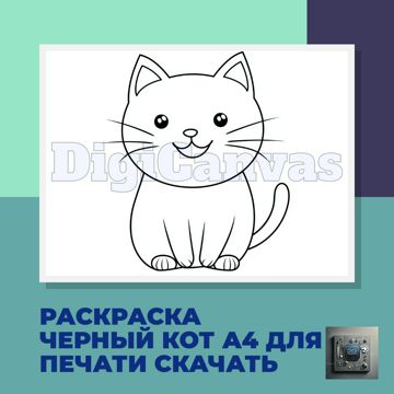 Раскраска черный кот для детей А4 для печати скачать - DigiCanvas ...