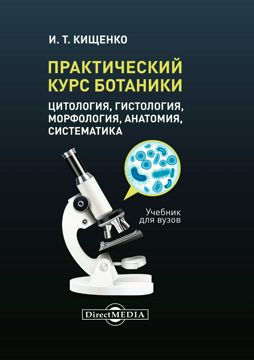 Практический курс ботаники (цитология, гистология, морфология, анатомия ...