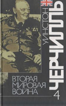 Уинстон Черчилль Вторая мировая война IV ТОМ - Уинстон Черчилль ...