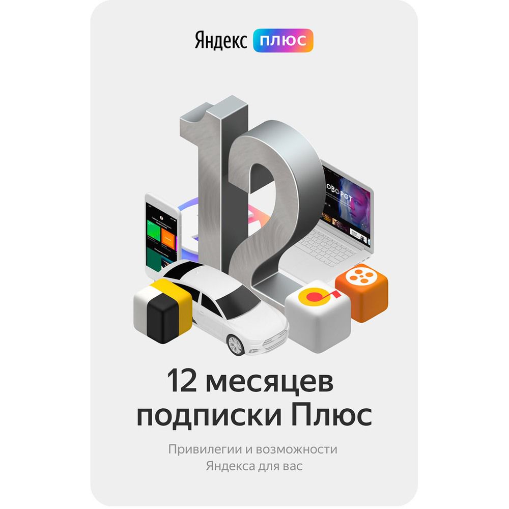 1 ГОД /ЯНДЕКС ПЛЮС / ПРИГЛАШЕНИЕ/ Кинопоиск HD, Яндекс Музыка, Яндекс ...