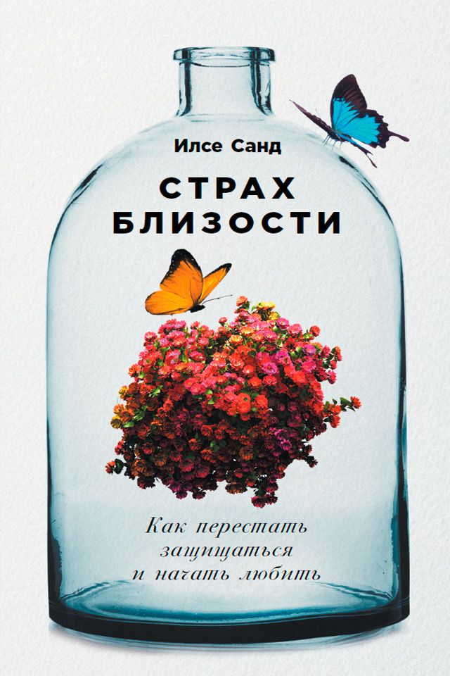 Страх близости: Как перестать защищаться и начать любить - Санд Илсе ...