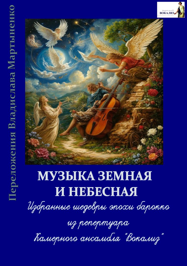 Музыка земная и небесная - Мартыненко В. К. - скачать на Wildberries ...