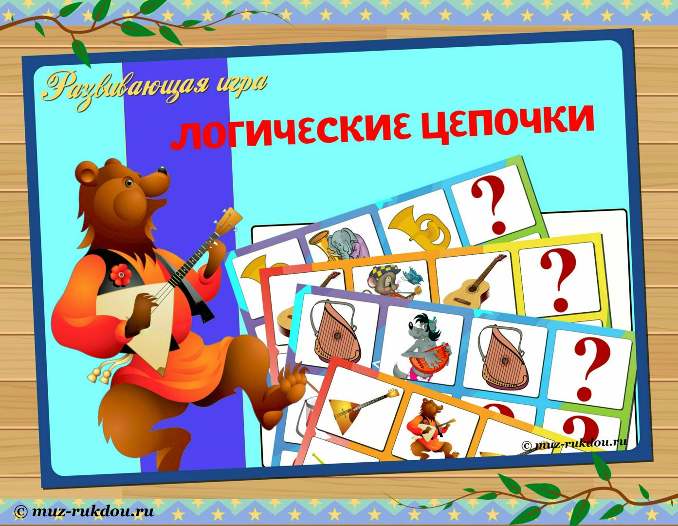 Настольная игра "Логические цепочки" - Белан Татьяна - скачать на ...