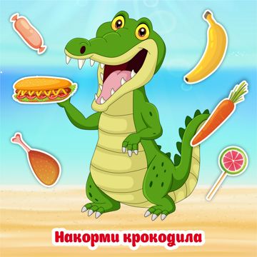 Шаблон игры на липучках "Накорми крокодила". Развивающая игра для детей ...
