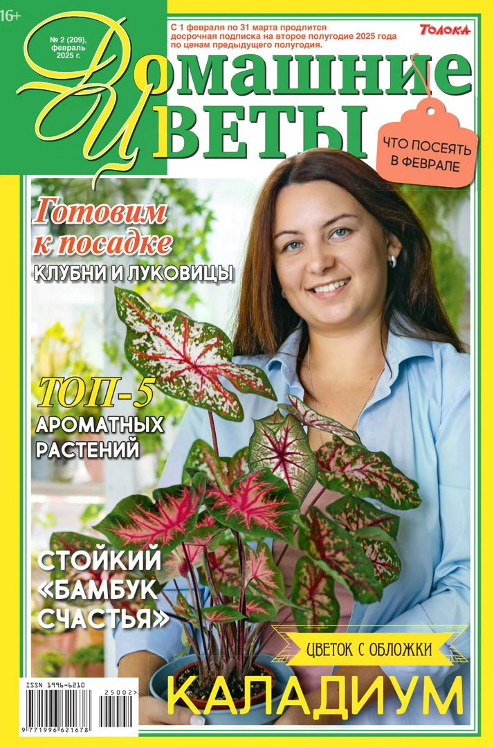 Домашние цветы №2 февраль — 2025 - BDS - скачать на Wildberries Цифровой | 444773