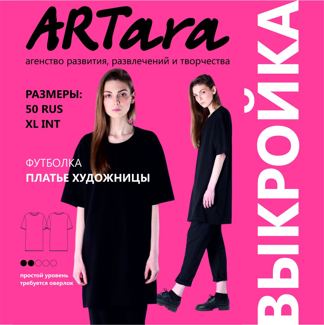 Выкройка (лекало) удлиненной футболки "Платье художницы", размер XL (50 ...