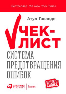 Чек-лист: Система предотвращения ошибок - Гаванде Атул - купить и ...
