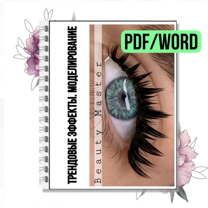 Методическое пособие + рабочая тетрадь Перманентный макияж - Beauty ...
