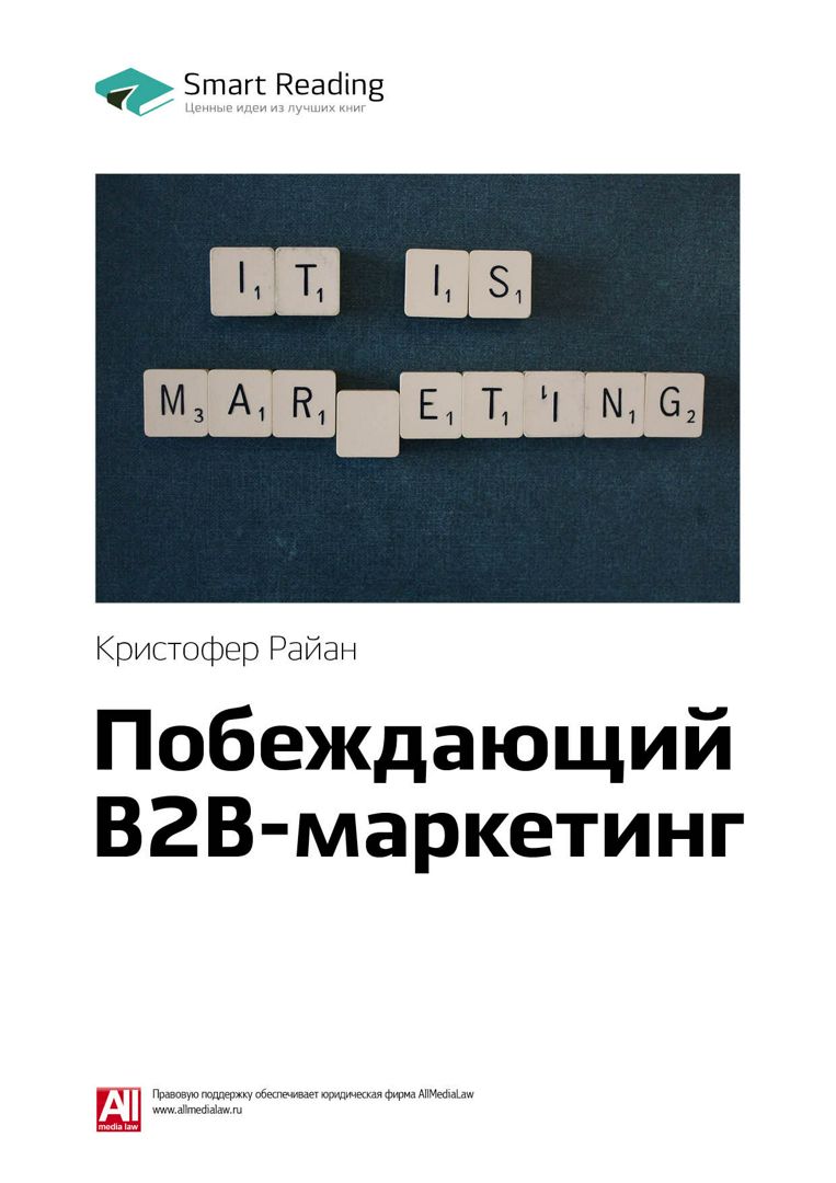 Побеждающий B2B-маркетинг. Ключевые идеи книги - Кристофер Райан - купить и читать онлайн ...