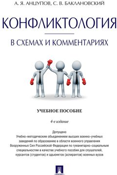 Конфликтология в схемах и комментариях. 4-е издание. Учебное пособие ...