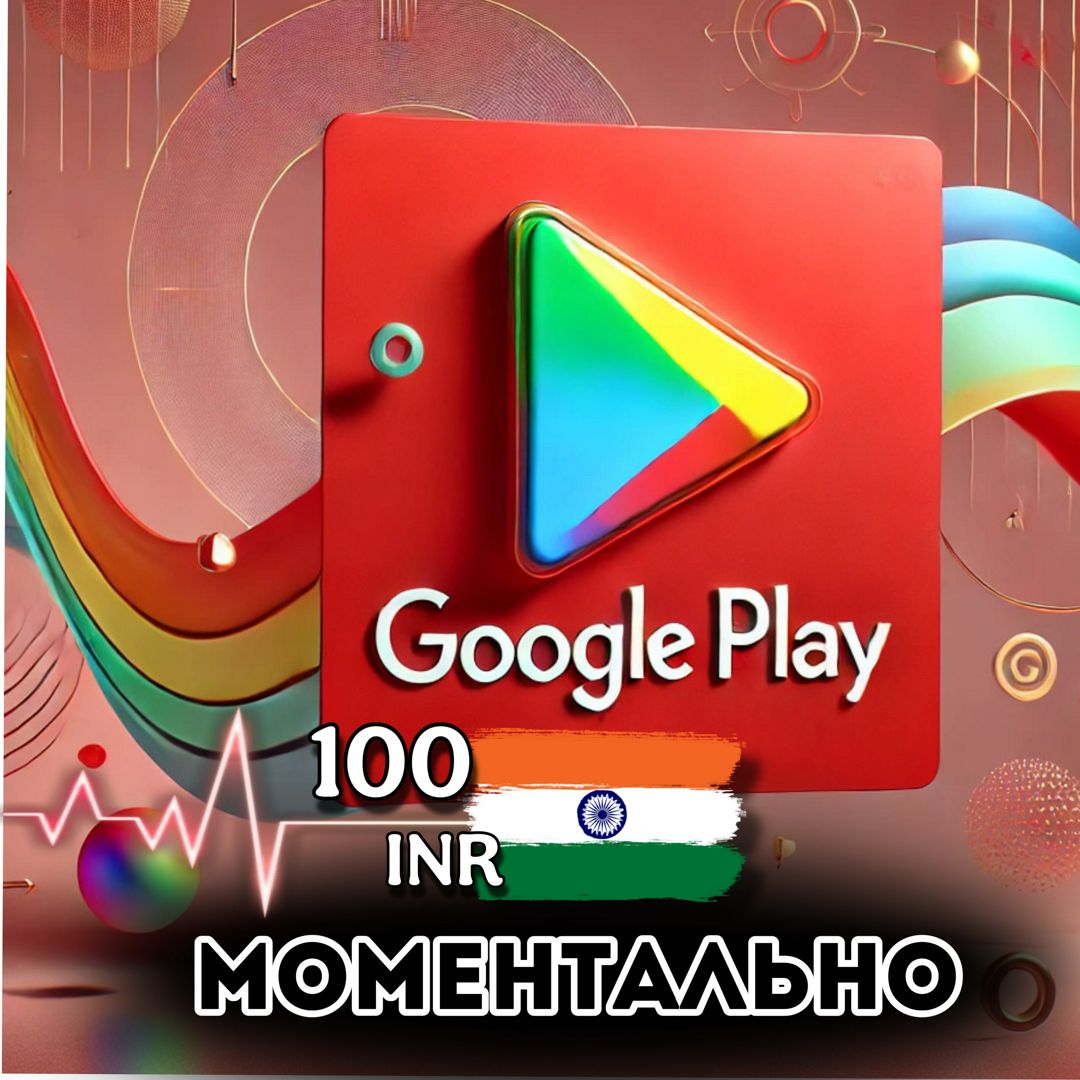 Подарочная карта Google Play 100 INR (ИНДИЯ) - скачать ключи на ...