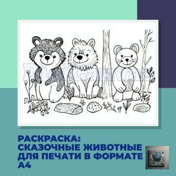 Раскраска для детей: сказочные животные для печати в формате А4 ...
